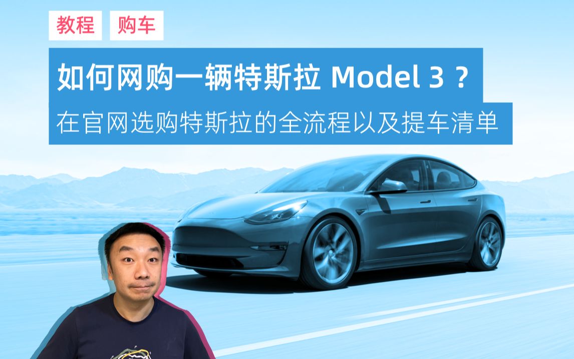 如何在线购买一辆特斯拉 Model 3?以及购车清单下载