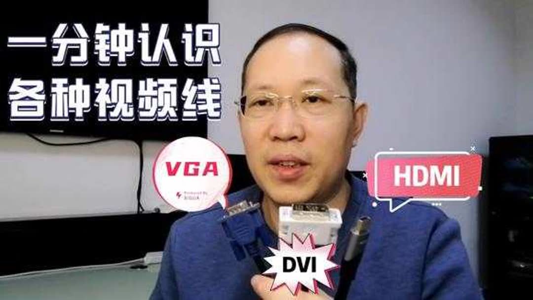 VGA DVI HDMI电脑各种视频信号线,电脑小白一分钟就能分清