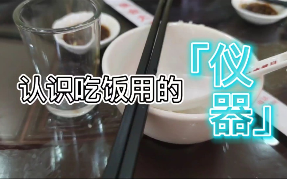 认识吃饭所用的【实验仪器】