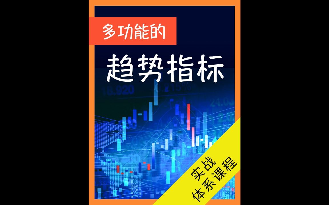 《实战体系系列课程》第15讲:多功能的趋势指标
