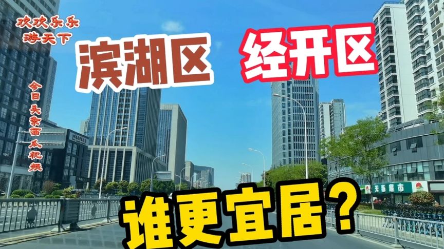 无锡滨湖区和经开区,谁更宜居?为啥滨湖区很美房价不如经开区?