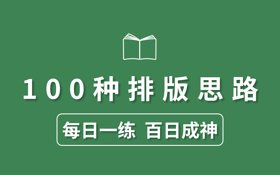 【版式设计】新手小白必备的100种文字排版思路,一天一个,百日速成...