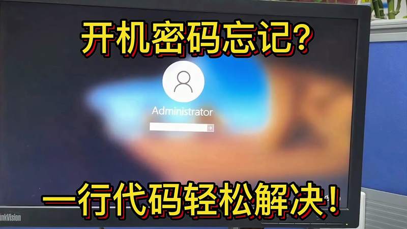 开机密码忘记了?不要再去重装系统,一行代码就能解决!