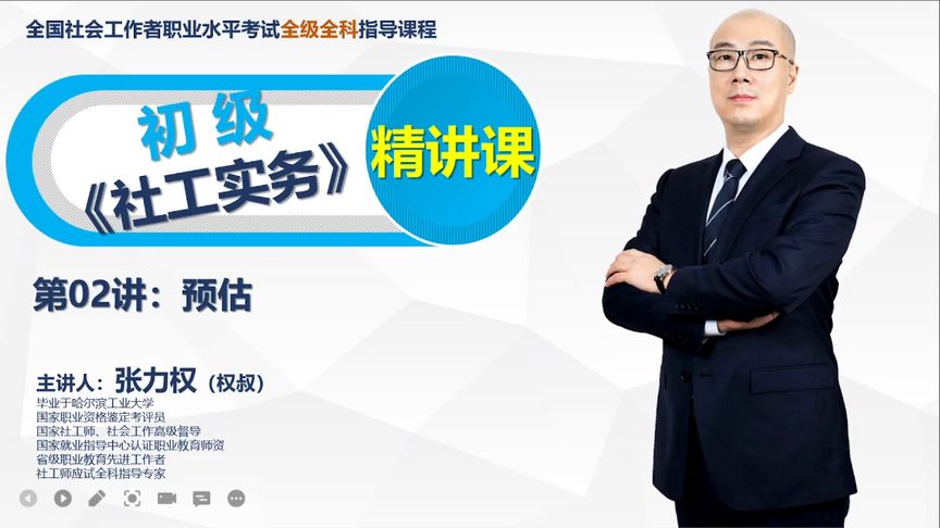 【社工师精讲课】初级《社工实务》第02讲:预估(社会工作者)
