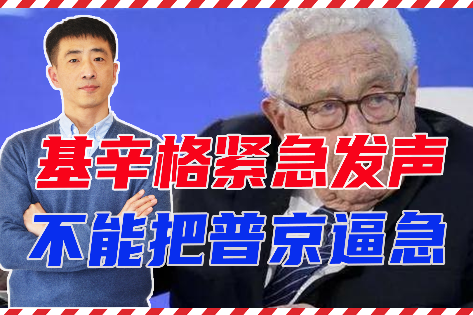 俄乌冲突,已迈向世界大战边缘?基辛格紧急发声、不能把普京逼急