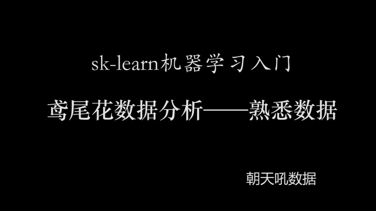 【Sk-learn机器学习入门】鸢尾花数据分析(一) python一对一视频讲解 ...