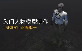 技术向-入门人物模型制作