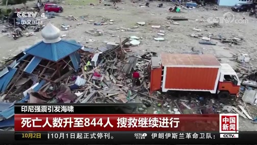 [中国新闻]印尼强震引发海啸