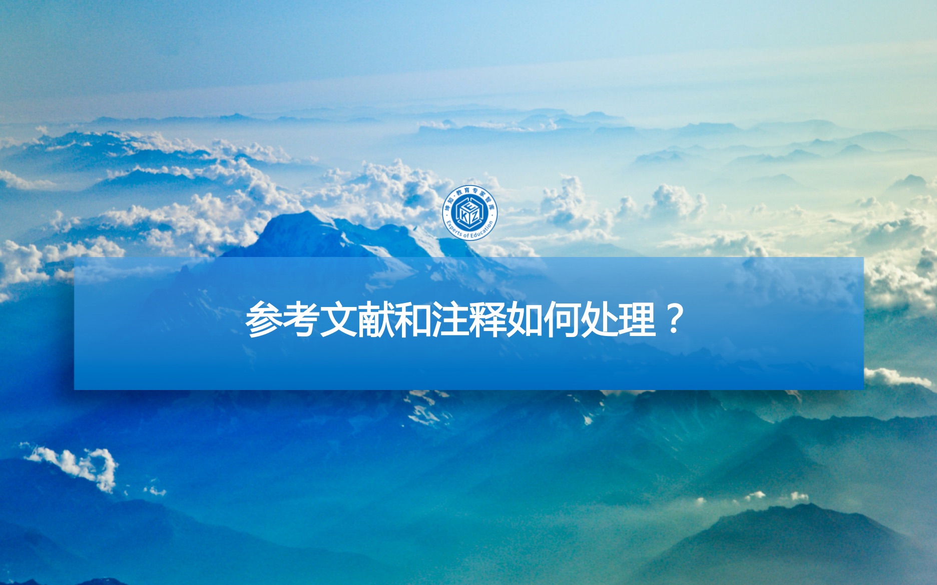 参考文献和注释如何处理?