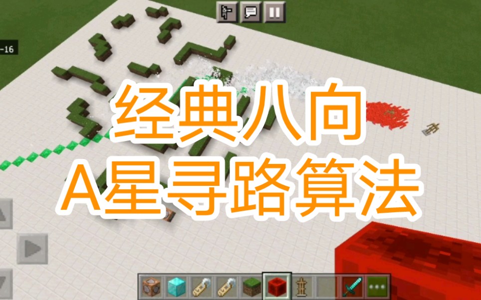 【MCBE】经典八向A星寻路算法