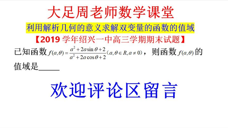 高中数学压轴题讲解70-利用三角函数有界性求解双变量函数的值域