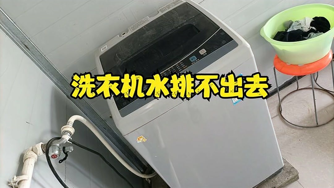 洗衣机可以洗衣服,但是水排不出去是怎么回事?