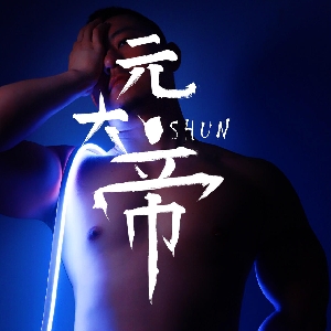 熊人族永不为奴--- 