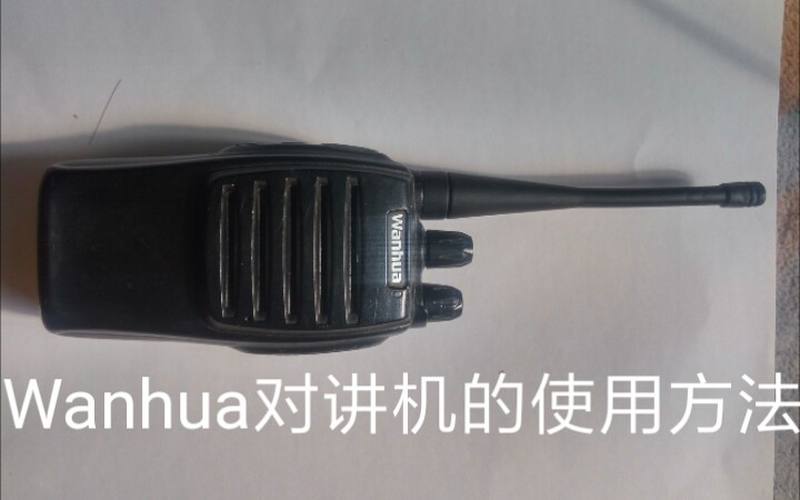介绍万华专业对讲机的使用方法 2