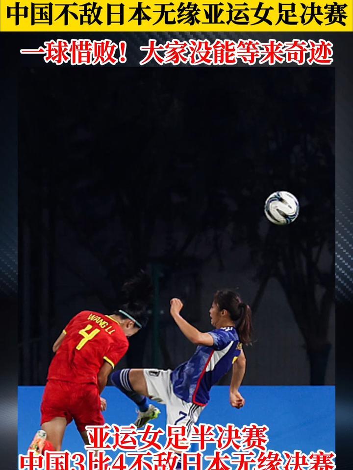 #中国女足无缘亚运决赛 3日晚,中国女足对阵日本队,在上半时1比4落后...