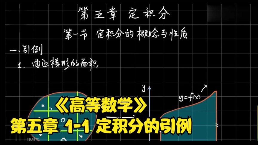 《高等数学》第五章 1-1 定积分的引例