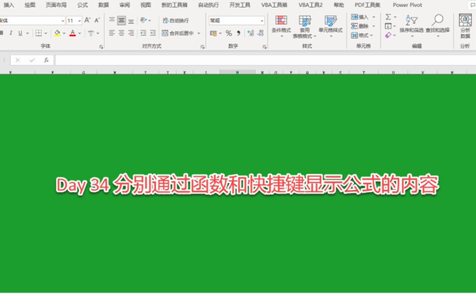 D34 分别用快捷键和公式方法显示单元格里面的公式内容