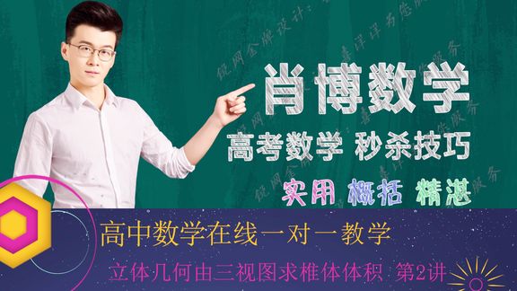高中数学必修二 立体几何由三视图求椎体体积 第2讲