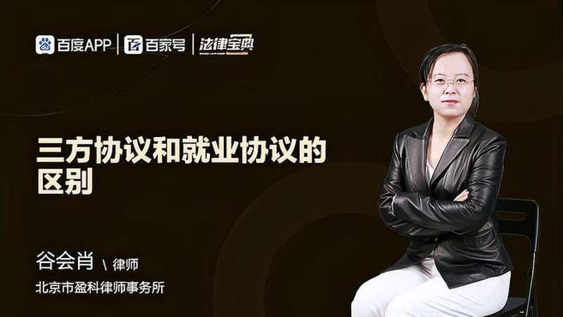 三方协议和就业协议的区别