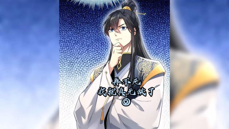 漫画:再不死我就真无敌了,第六章