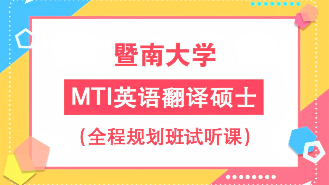 2021年暨南大学翻译硕士全程规划班第一课时