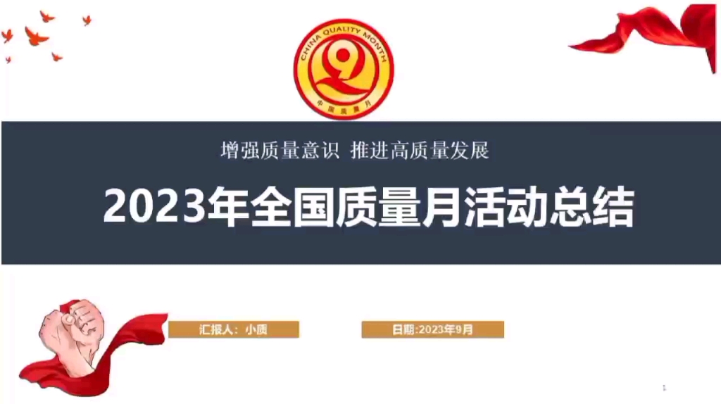 2023年质量月活动总结精品PPT #全国质量月 #2023年质量月 #质量月