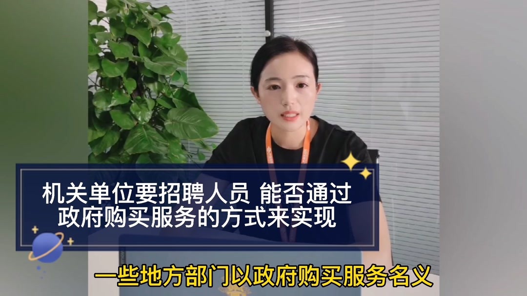 机关单位要招聘人员,能否通过政府购买服务的方式来实现