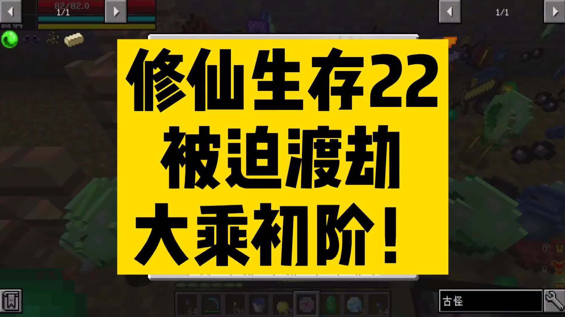 叶枫我的世界修仙生存22 被迫渡劫大乘初阶