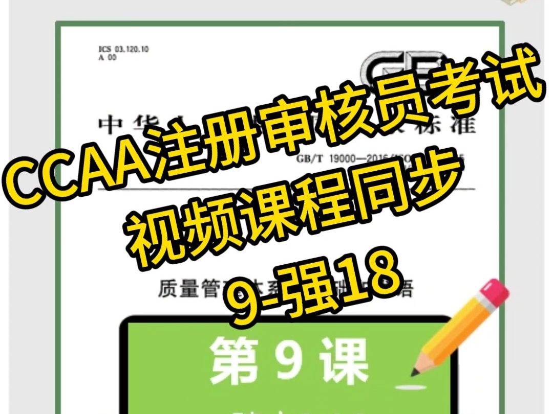 CCAA审核员考试ISO9000质量管理体系基础和术语标准第9课强化18