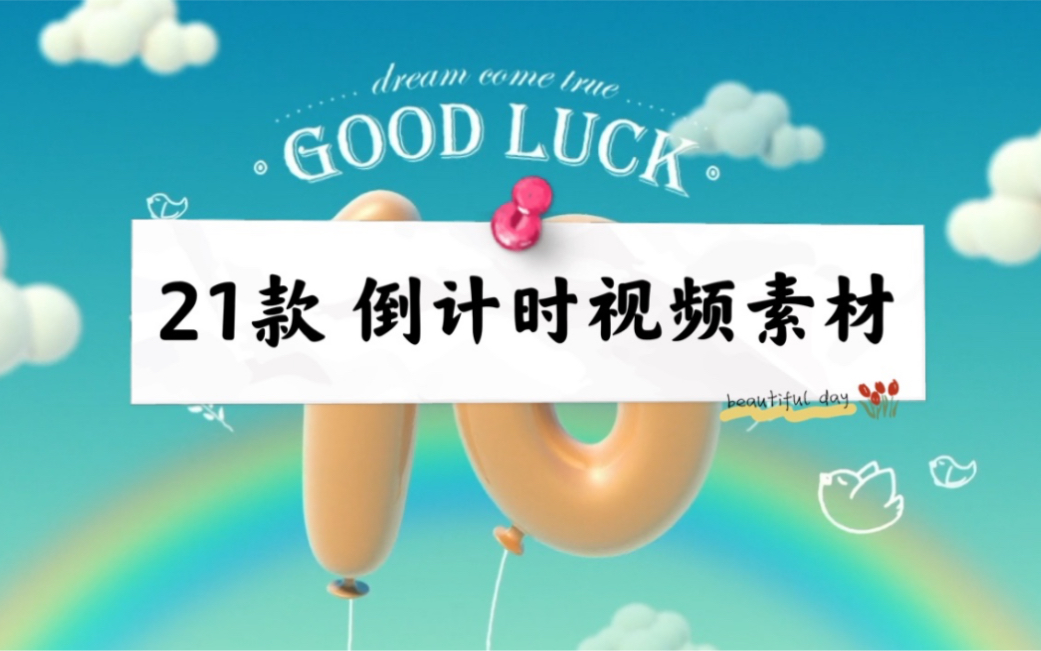 【第 4 期 视频素材】21款 可爱倒计时vlog剪辑素材