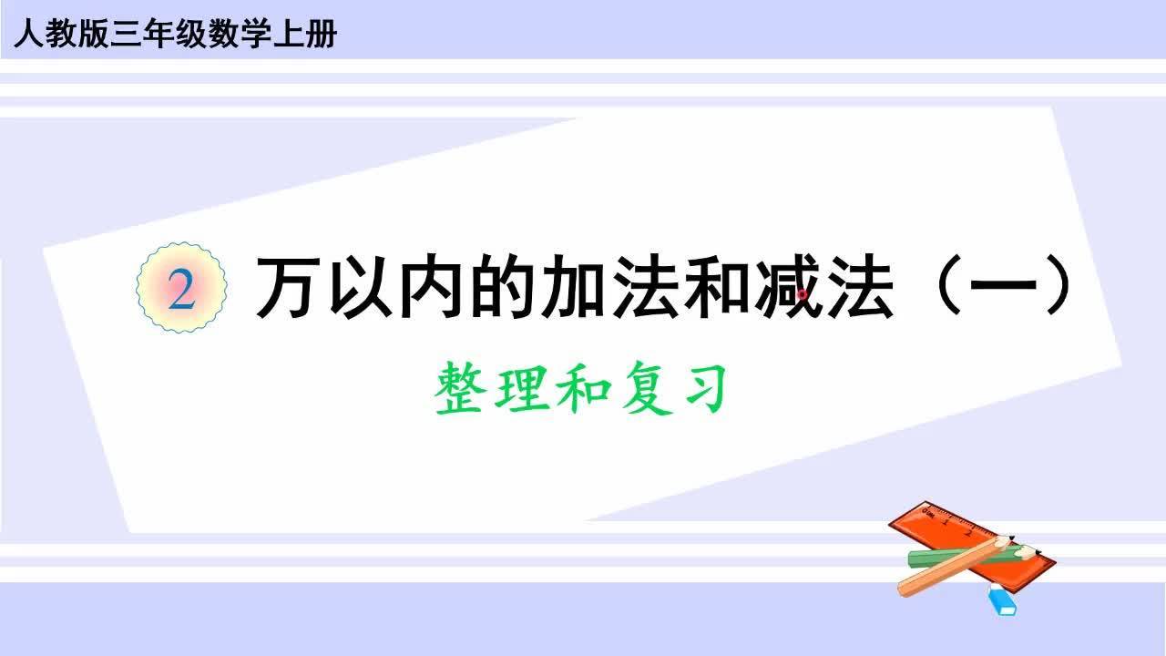 人教版数学三年级上册第二单元 整理和复习