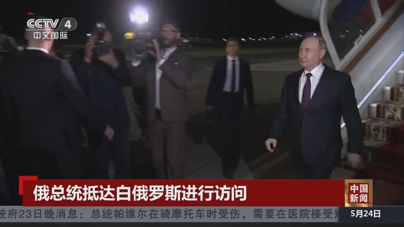 [中国新闻]俄总统抵达白俄罗斯进行访问
