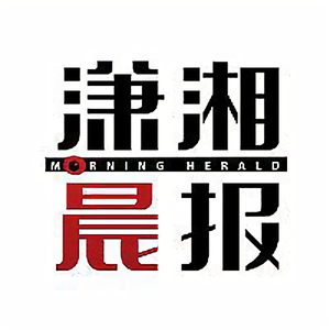 潇湘晨报 
