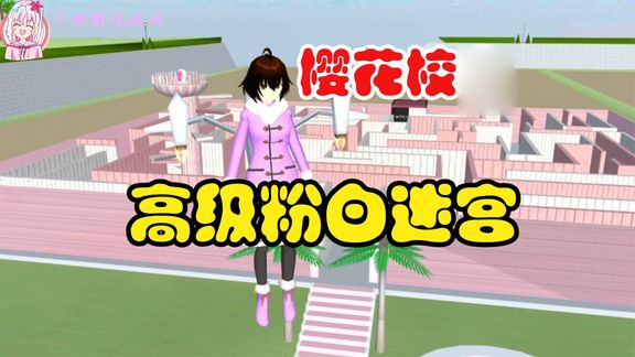 樱花校园模拟器你做我玩,樱校新项目,高级粉白迷宫快来挑战吧!