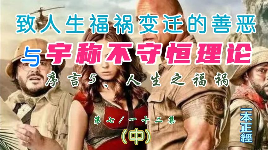 序言5、人生之福祸-致人生福祸变迁的善恶与宇称不守恒理论-中