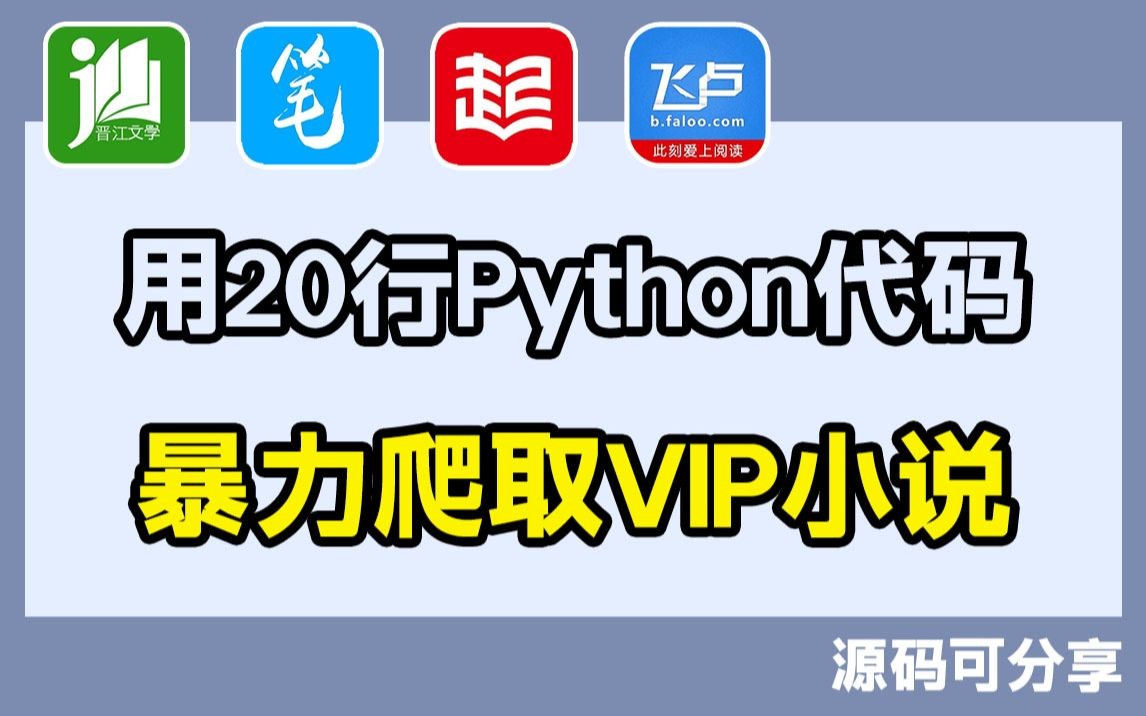 用Python爬取各平台付费小说,实现小说自由!小白也能即拿即用!附源码~