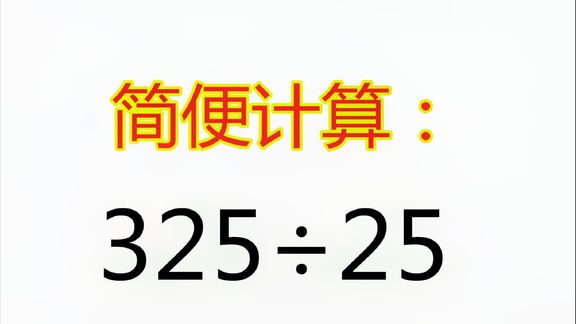 小学数学题,简便计算325÷25,很多孩子想不到简便方法