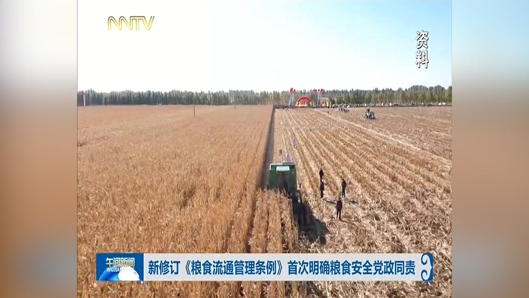 新修订《粮食流通管理条例》首次明确粮食安全党政同责