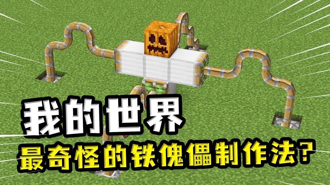 我的世界:最怪的铁傀儡生成法?利用活塞和红石,轻松生成铁傀儡