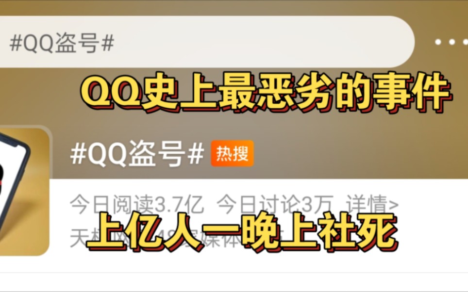 2022年6月26号晚上 QQ被盗号事件 大量QQ用户被盗号 人已经社死