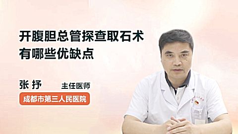 开腹胆总管探查取石术有哪些优缺点