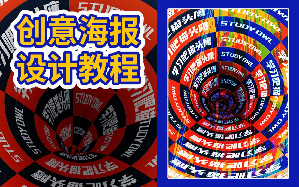 【平面设计/平面教程】AI/PS创意海报设计教程大解密!让你五分钟学会...