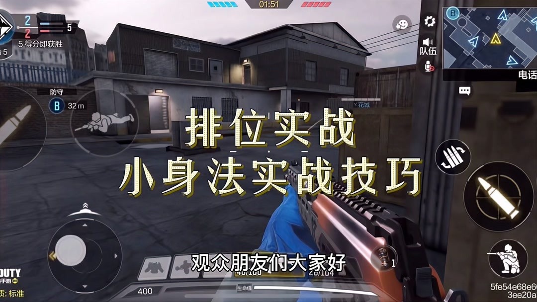 【使命召唤手游】爆破排位小身法实战教学,你能打几个?