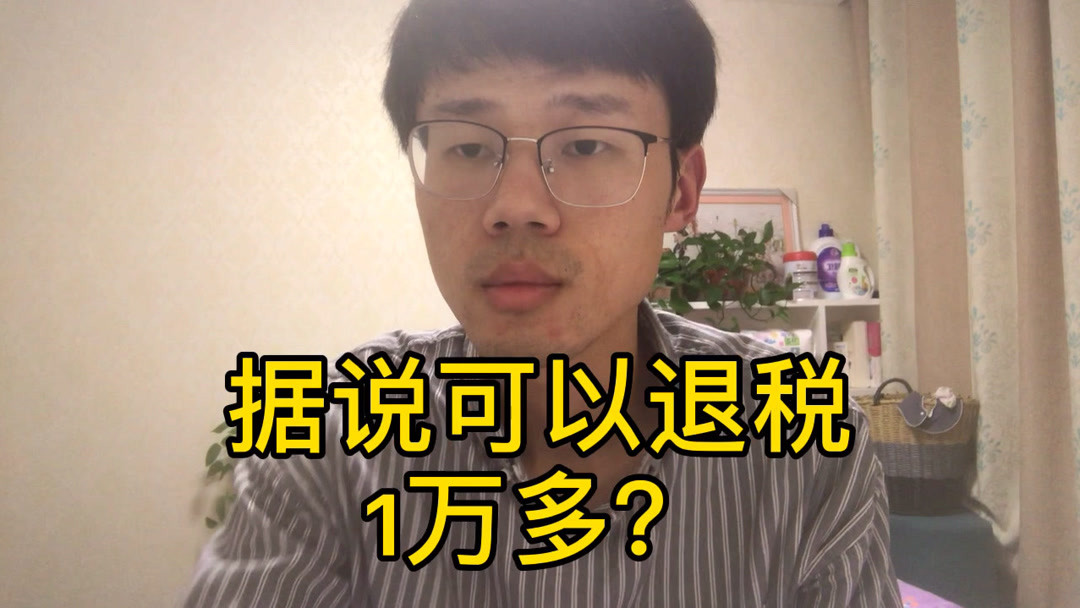 史上首次退税!有人退了一万多块钱,你还不来看看你的能退多少?