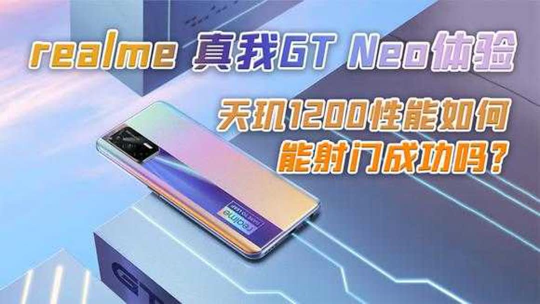 realme 真我GT Neo体验:天玑1200性能如何,能射门成功吗?