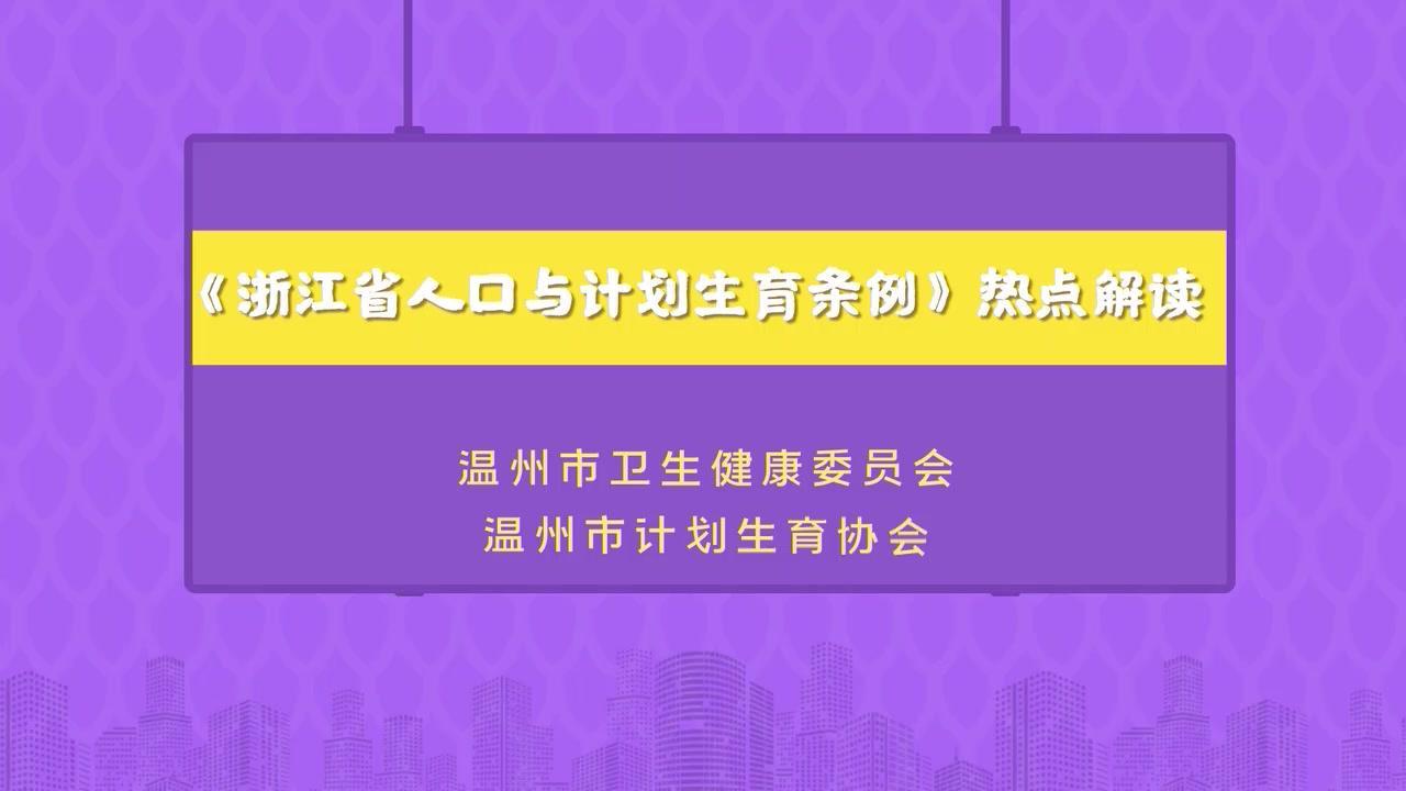 《浙江省人口与计划生育条例》热点解读