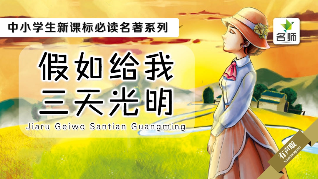 33.海伦_凯勒作品选