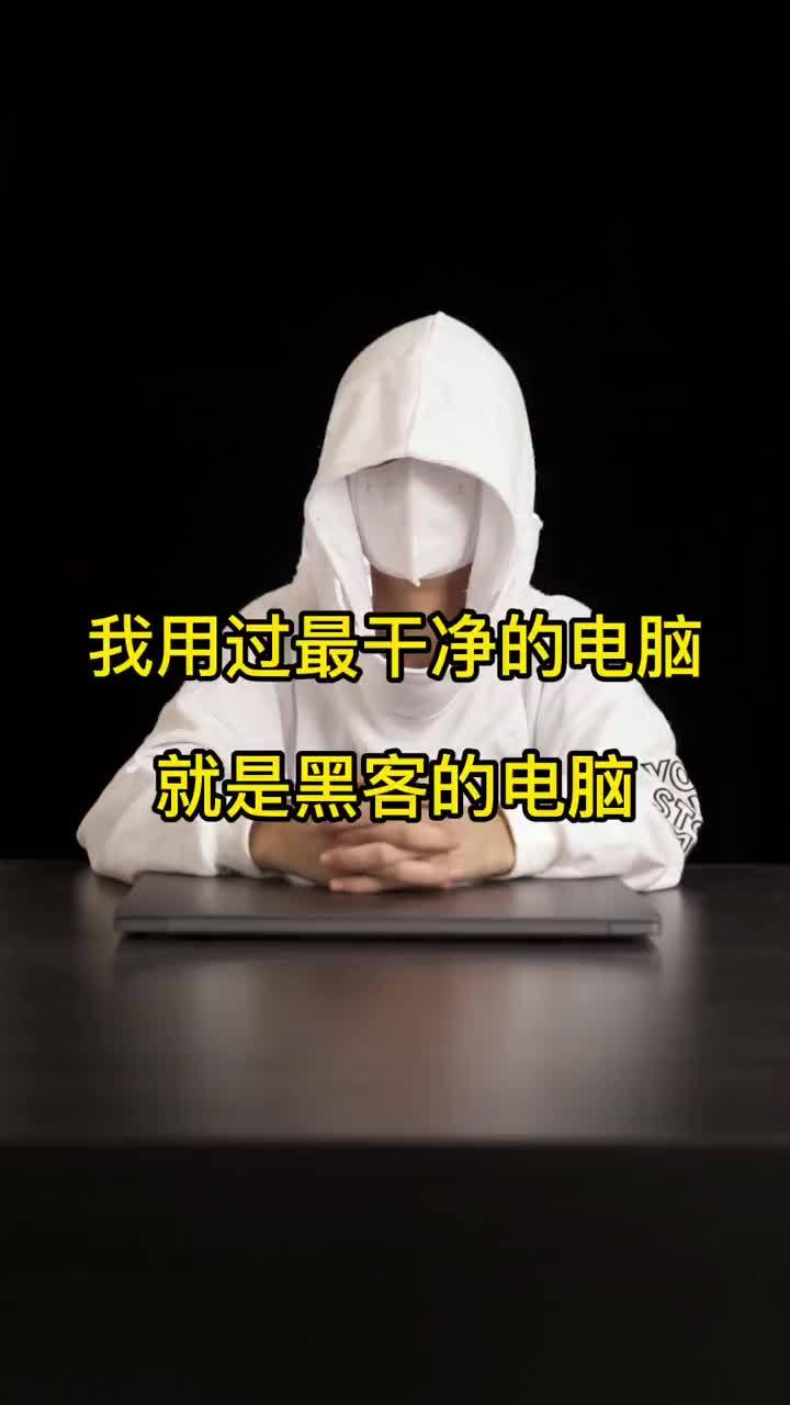 我用过最干净的电脑就是黑客的电脑
