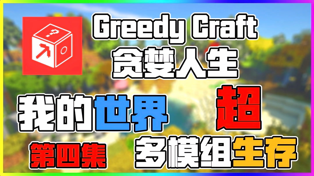 我的世界:贪婪人生多模组生存04 臣妾打不过啊!