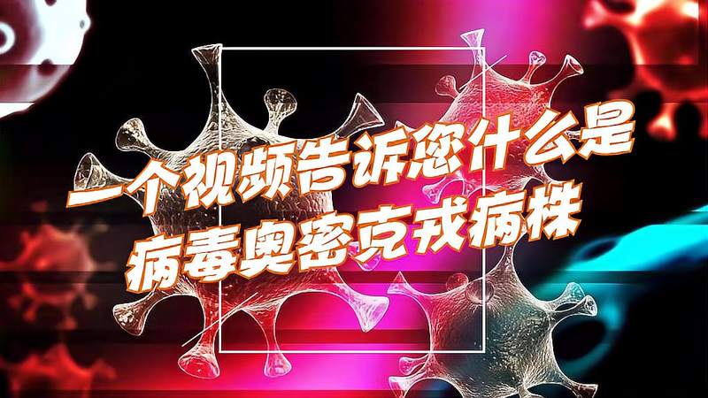 一个视频告诉您什么是新冠奥密克戎病株